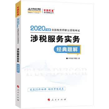 {正版新书}2020年 涉税服务实务 经典题解9787010218335