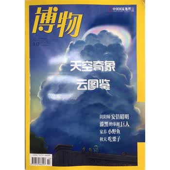 博物 2020年10月号 京东自营