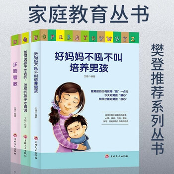 好妈妈不吼不叫培养男孩育儿方法正面管教父母阅读家庭教育如何教育男孩子养育男孩如何说孩子才会听教育书籍