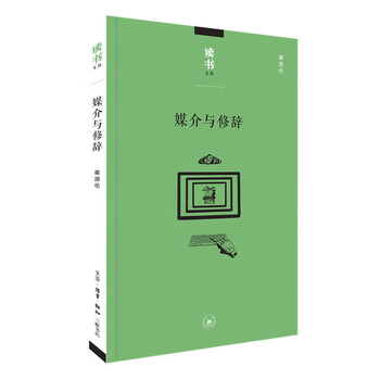 正版 读书文丛：媒介与修辞9787108067470