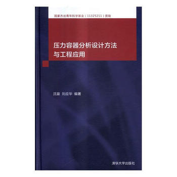 压力容器分析设计方法与工程应用沈鋆清华大学出版社9787302456131 工业技术书籍