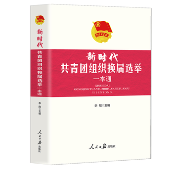 《新时代共青团组织换届选举一本通》团委团支部团干部学校共青团企业共青团地方团委基层团委共青团组织