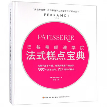 巴黎费朗迪学院法式糕点宝典(精)
