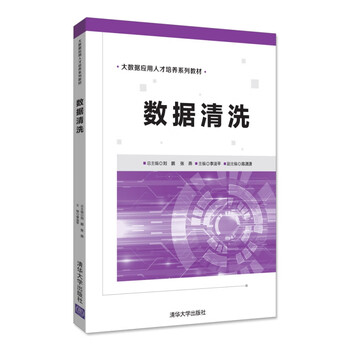 数据清洗(大数据应用人才培养系列教材)