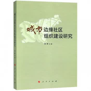 城市边缘社区组织建设研究