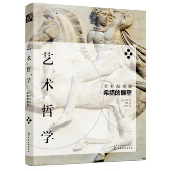 艺术哲学(希腊的雕塑全彩配图版)