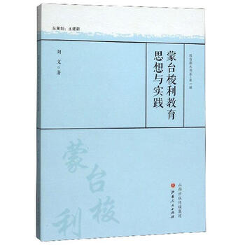 蒙台梭利教育思想与实践 刘文 传记 9787203109280