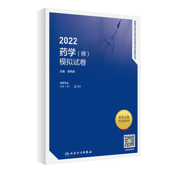 2022药学（师）模拟试卷（配增值）