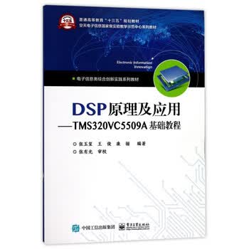 DSP原理及应用--TMS320VC5509A基础教程(电子信息类综合创新实践系列教