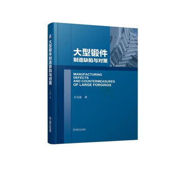 大型锻件制造缺陷与对策(精)