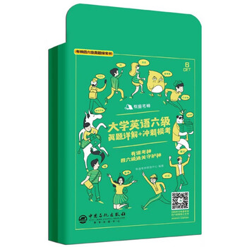 大学英语六级真题详解+冲刺模考