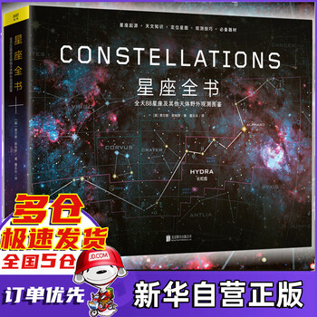星座全书(全天88星座及其他天体野外观测图鉴)(精)