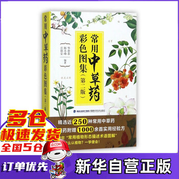 常用中草药彩色图集(第2版)