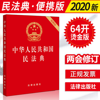 包邮2020新修订版民法典 中华人民共和国民法典 64开口袋便携本 两会新修订法条书籍 法律出版社