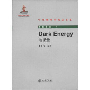 正版Dark Energy(暗能量)北京大学出版社
