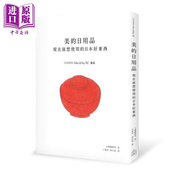 美的日用品 现在就想使用的日本好东西 CLASKA Gallery & Shop「DO」选品 台版