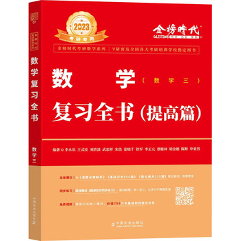 数学复习全书(数学三) 2023
