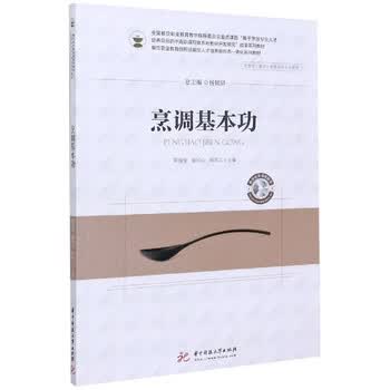 烹调基本功(供烹饪餐饮类等相关专业使用餐饮职业教育创新技能型人才培养新形态一体化