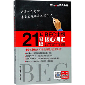 21天突破BEC中级核心词汇 张立斯,王一楠,周慧慧 编著 外语－等级考试  新华书店正版全新 速发