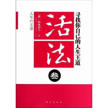 活法3：寻找你自己的人生王道（*） 稻盛和夫 励志* 9787506045001