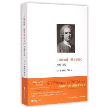 上天赐给我一颗多情的心(卢梭自传)