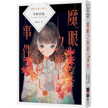 预售 原版进口书 今村昌弘魔眼之匣杀人事件独步文化港台图书