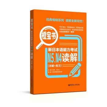 N5N4读解(详解+练橙宝书.新日本语能力考试   考试  许纬  华东理工大学出版社  97875