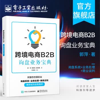 跨境电商B2B询盘业务宝典