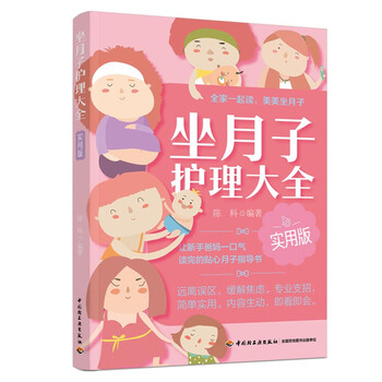 坐月子护理大全 实用版