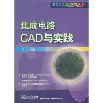集成电路CAD与实践【正版图书，放心下单】