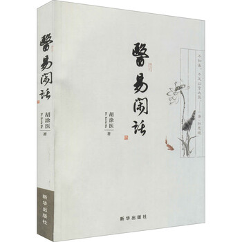 医易闲话 图书