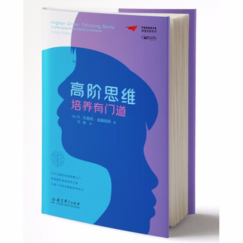 正版 高阶思维培养有门道 梦想教育书系·课堂变革系列 [美] R.布鲁斯·威廉姆斯 著 刘静 译 教