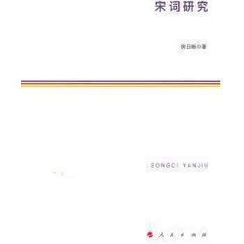 宋词研究 房日晰著 人民出版社
