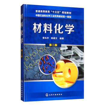 材料化学（第二版）