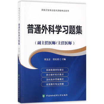 普通外科学习题集