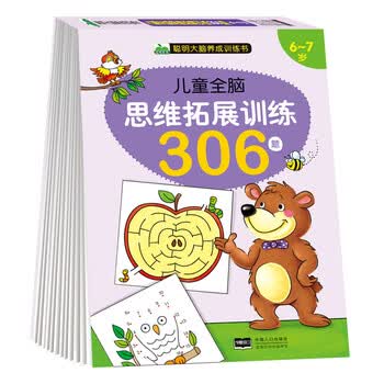 聪明大脑养成训练书 6-7岁儿童全脑思维拓展训练306题 儿童全脑思维拓展训练306题（6-7岁）