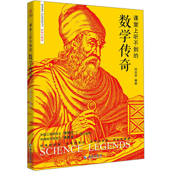 课堂上听不到的数学传奇