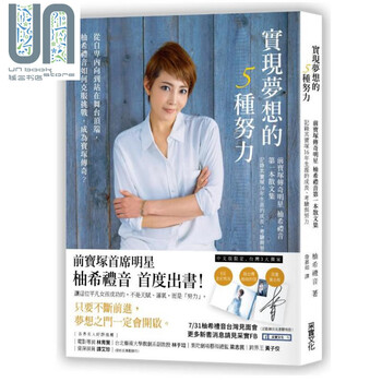 实现梦想的5种努力 港台原版 柚希礼音 采实文化