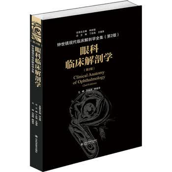 眼科临床解剖学(第2版)