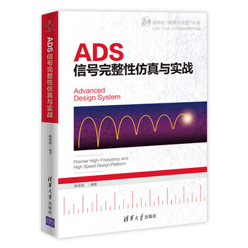 ADS信号完整性仿真与实战/清华社“视频大讲堂”大系CAD/CAM/CAE技术视频大讲堂