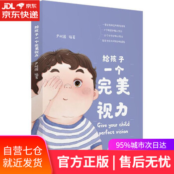 【正版图书】给孩子一个完美视力 尹树国 中国医药科技出版社
