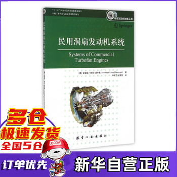 民用涡扇发动机系统/航空发动机出版工程