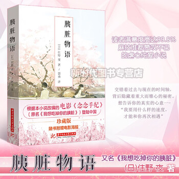 正版 2018珍藏版 胰脏物语 日 住野夜 念念手纪 同名小说改编电影 动画剧场版我要吃掉你的胰脏 