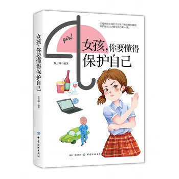 女孩你要懂得保护自己