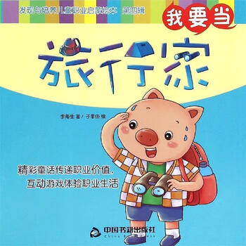 我要当旅行家-发现与培养儿童职业启蒙绘本-第四辑 李海生, 子非鱼