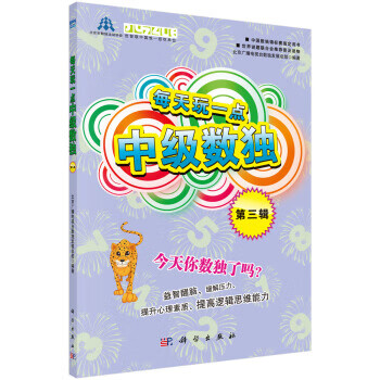 每天玩一点中级数独(第3辑)