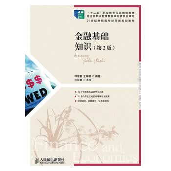 金融基础知识(第2版21世纪高职高专财经类规划教材) 韩宗英 韩宗英、王玮薇