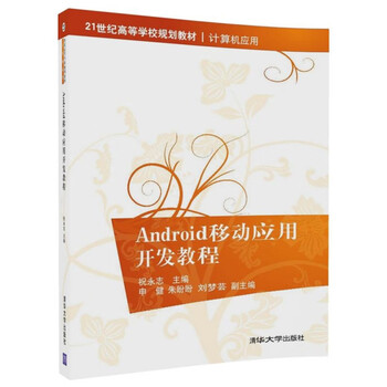 Android移动应用开发教程(计算机应用21世纪高等学校规划教材)