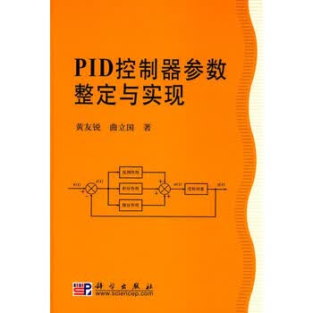 PID控制器参数整定与实现 黄友锐,曲立国 著