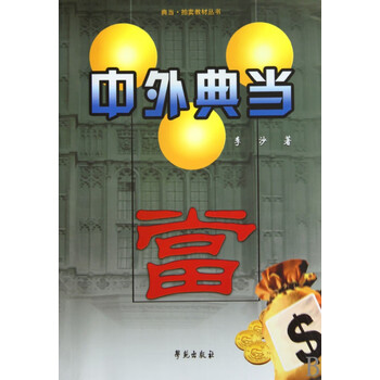 中外典当/典当拍卖教材从书